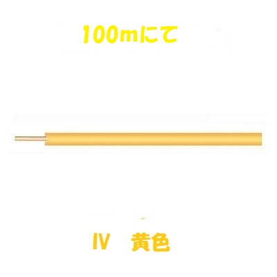【楽天市場】即日発送 フジクラ IV 14sq 黄色 100m 1巻 600V IV 14sq ビニル絶縁電線：電線の専門店 前川電機