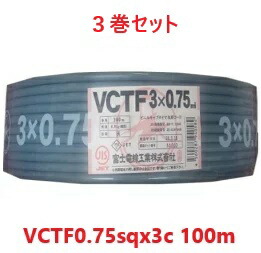 【楽天市場】3巻セット 即日発送 VCTF0.75sqx3c 電線 VCTFケーブル ビニルキャプタイヤコード 3芯 0.75mm2 100m VCT-F0.75x3c VCTF0.75x3 ...