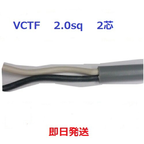 【楽天市場】VCTF 2sq×2芯 10m巻にて キャブタイヤケーブル 即日発送 VCT-F2x2 VCT-F2.0x2 VCTF2sqx2c VCTF2x2 VCTF2sqx2心：電線の専門 ...