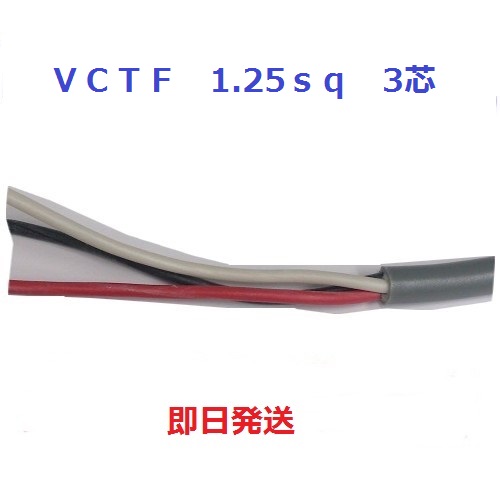 【楽天市場】即日発送 富士電線 VCTF 1.25sq×3芯 1mから切断します キャブタイヤケーブル (1.25mm 3c)：電線の専門店 前川電機