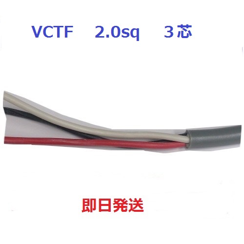 【楽天市場】即日発送 VCTF 2sq×3芯 1mから切断します キャブタイヤケーブル (2.0mm 3c) 富士電線：電線の専門店 前川電機