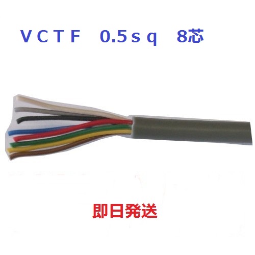 【楽天市場】富士電線 VCTF 0.5SQx8C(芯) 丸形 ビニールキャブタイヤコード 1mより切断OK 0.5 8芯 VCTF0.5x8 VCTF0.5x8C VCTF0.5x8心 ...