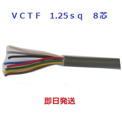 【楽天市場】即日発送 VCTF 1.25sq×8芯 キャブタイヤケーブル (1.25mm 8c) 1mから切断OK 富士電線：電線の専門店 前川電機