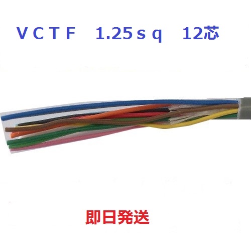 【楽天市場】即日発送 VCTF 1.25sq×12芯 キャブタイヤケーブル (1.25mm 12c) 1mから切断OK 富士電線 VCTF1.25sqx12c VCTF1.25x12：電線の ...