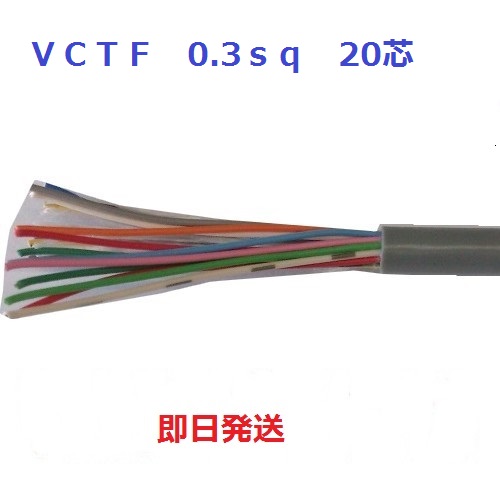 【楽天市場】即日発送 VCTF 0.3sq×20芯 キャブタイヤケーブル (0.3mm 20c) 1mから切断OK 富士電線：電線の専門店 前川電機