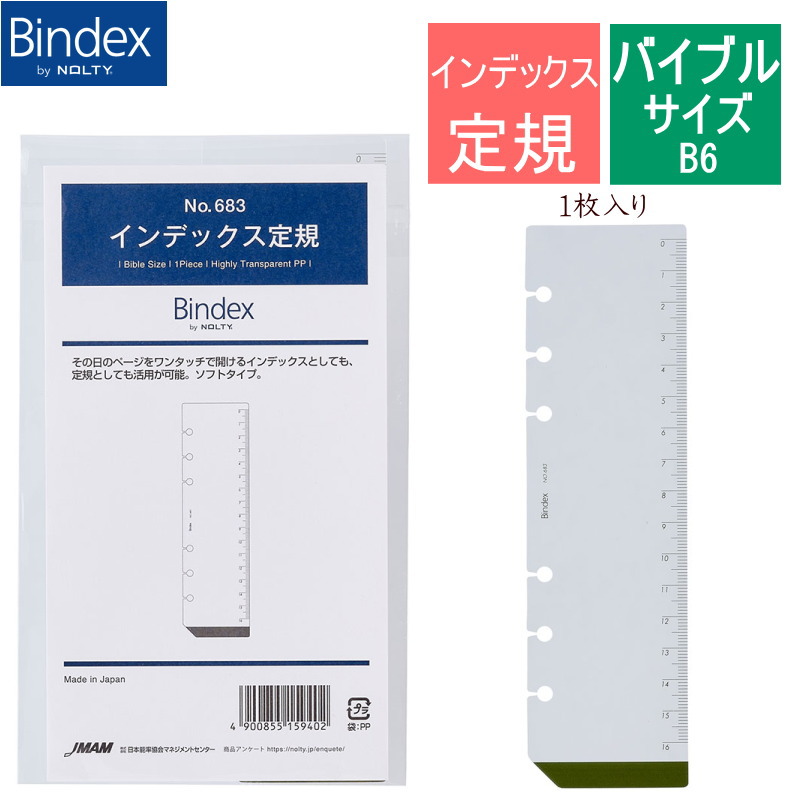 【楽天市場】システム手帳 バイブル リフィル インデックス定規 B6 透明プラスチック製 しおり 栞 聖書サイズ レフィル 6穴 リフィール ...