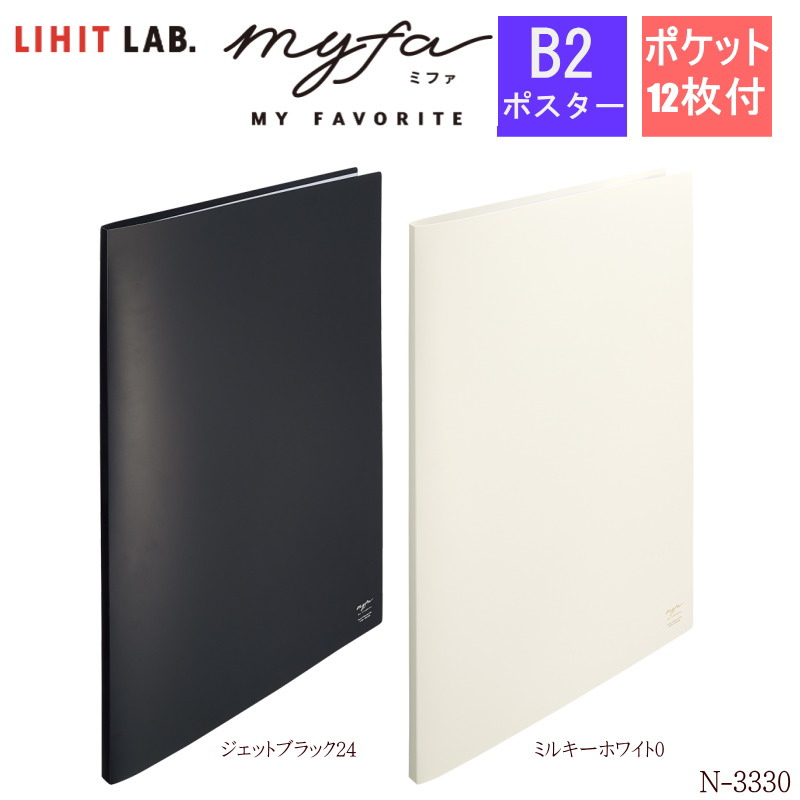 【楽天市場】推し活収納 ポスター コレクションファイル アルバム B2対応 図面ファイル 12ポケット Myfa ミファ リヒトラブ オタ活 N-3330 ホワイト ブラック：文具マーケット ...