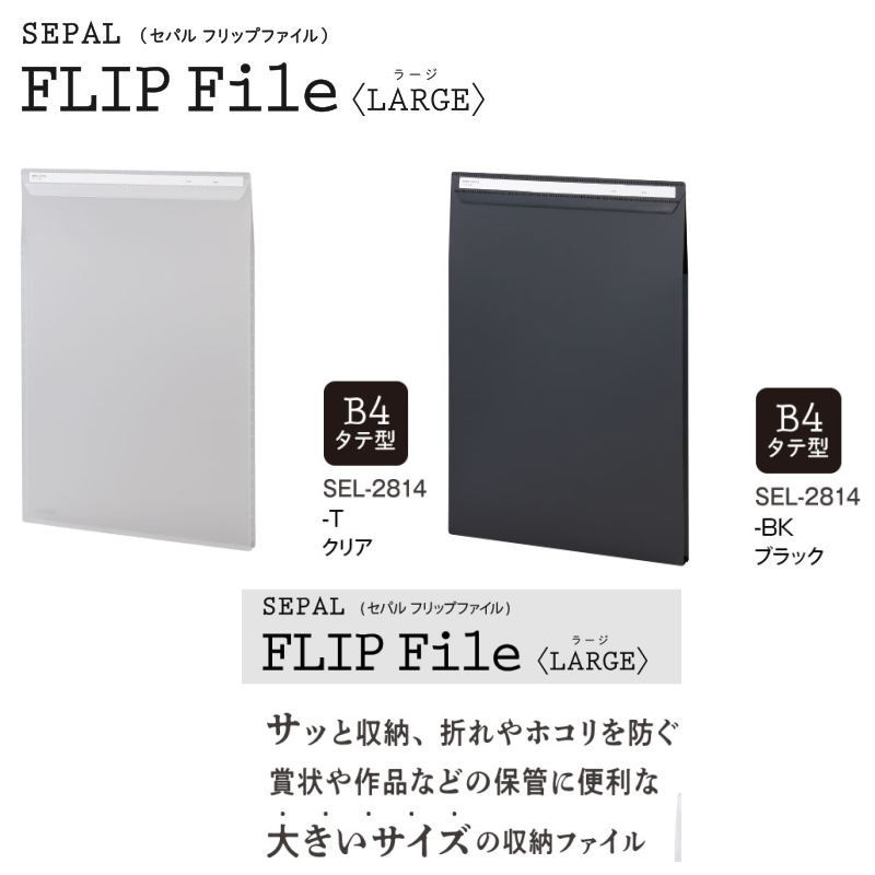 【楽天市場】図面ファイル B4 タテ型 フリップファイル 推し活グッズ ポスターうちわ 賞状 原稿用紙 角2封筒 収納 セパル セキセイ ...