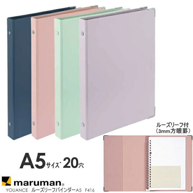 【楽天市場】おしゃれなバインダーファイル A5サイズ 20穴 ルーズリーフファイル ユアンス マルマン F416：文具マーケット 楽天市場店