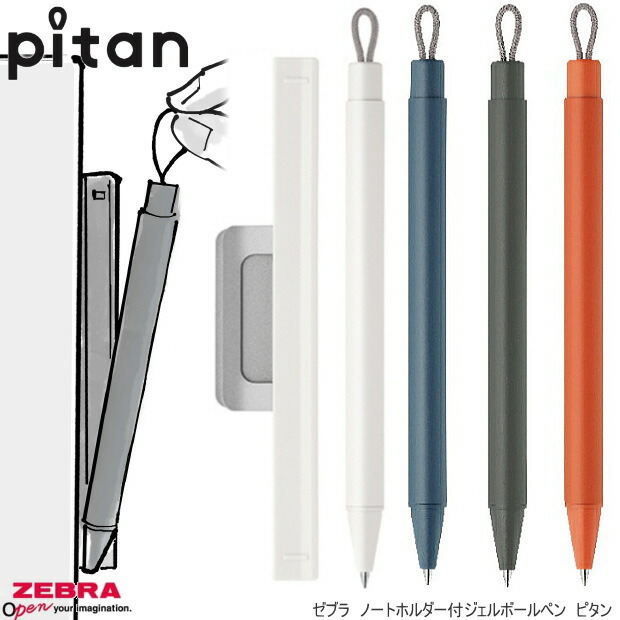 【楽天市場】ジェルボールペン ピタン 0.5mm ノートホルダー付 ゼブラ ZEBRA pitan：文具マーケット 楽天市場店