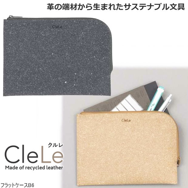 【楽天市場】クルレ リサイクルレザー フラットケース B6サイズ CleLe 文具屋さん大賞2025 サステナブル：文具マーケット 楽天市場店