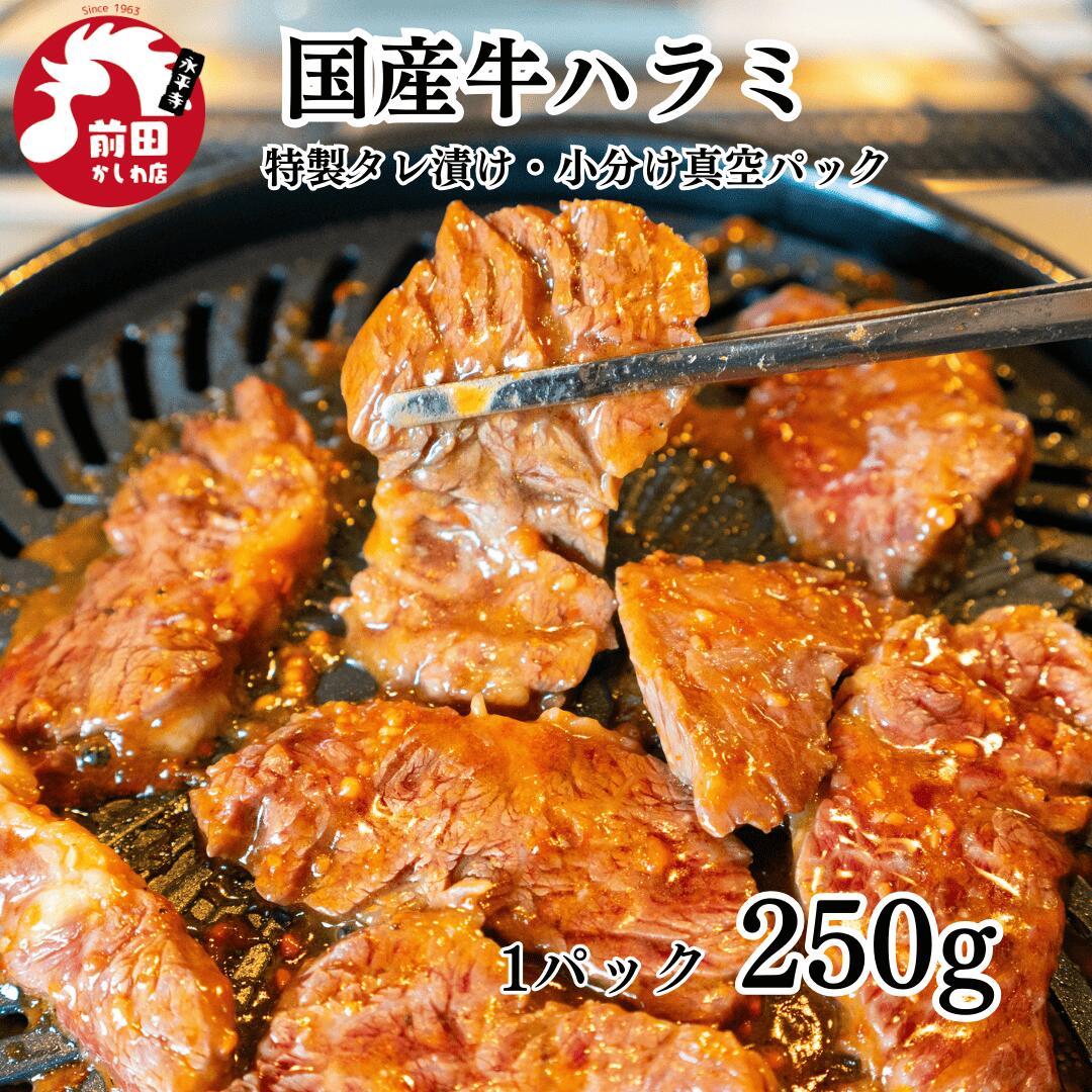 【楽天市場】カット済み 特製タレ漬け 国産牛ハラミ 250g 冷凍 牛肉 ハラミ 焼肉 BBQ ビーフシチュー バーベキュー 本格 真空パック ...