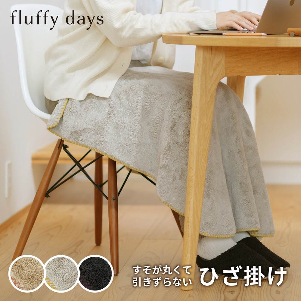 【楽天市場】fluffy days すそが丸くて引きずらない ひざ掛け（ブランケット）：JCCショップ楽天市場店