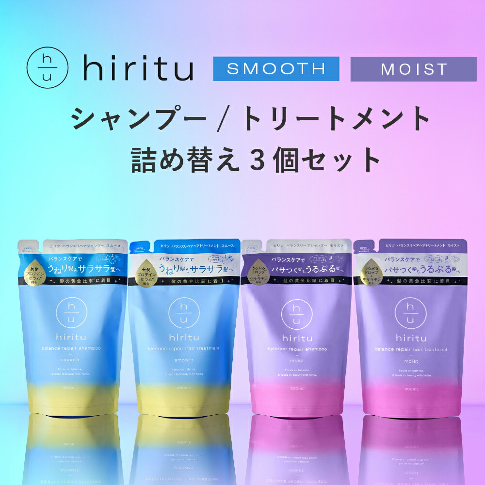 【楽天市場】【詰め替え3個セット】hiritu(ヒリツ) バランスリペアシャンプー ヘアトリートメント 詰め替え パサつきケア うねりケア PPT系洗浄成分 アミノ酸系洗浄成分 毛髪補修成分 ...