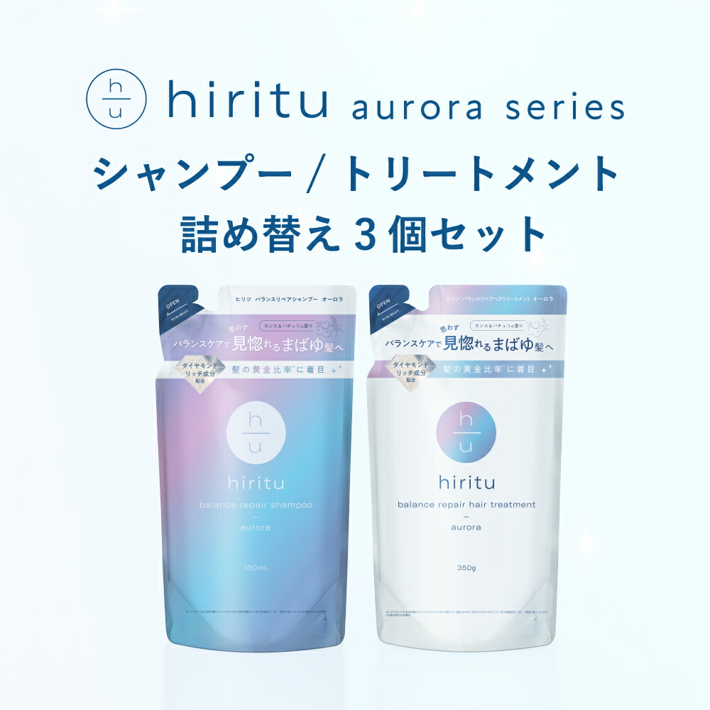 【楽天市場】【詰め替え3個セット】hiritu(ヒリツ) バランスリペアシャンプー／ヘアトリートメント オーロラ 詰め替え [シリーズ最高峰のツヤ] きらめき髪 ツヤ髪 浮き毛パヤ毛抑制 ...