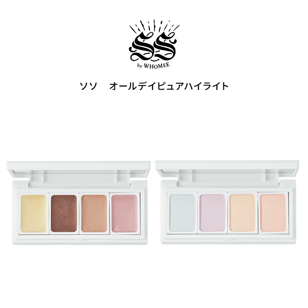 【楽天市場】【公式】SS by WHOMEE(ソソ バイ フーミー) ソソ オールデイピュアハイライト ハイライトパレット 4色パレット ツヤと立体感を演出 メイク落とし不要 石鹸で簡単オフ ...