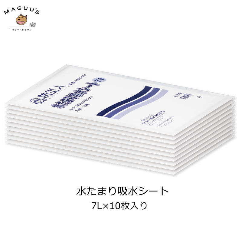 【楽天市場】水たまり吸水シート 7L×10枚入り BMS-001 第一衛材 / 吸水 災害 大雨 台風 集中豪雨 水害対応 防災人 地震対策 震災対策 水害対策 防災グッズ 防災用品：マグーズショップ