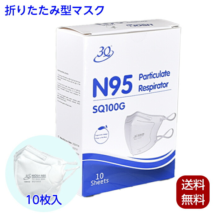 【楽天市場】マスク N95 立体マスク 折り畳み型 10枚入 個包装 米国認証NIOSH 3Q N95マスク 立体型 SQ100G 細菌 ...