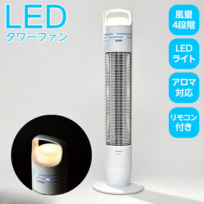 【楽天市場】扇風機 LED タワーファン おしゃれ スリム タワー リモコン付 リビング タワー扇風機 リビングファン リビング扇風機 アピックス AFT-848R-WH アロマトレイ付 ナイ ...