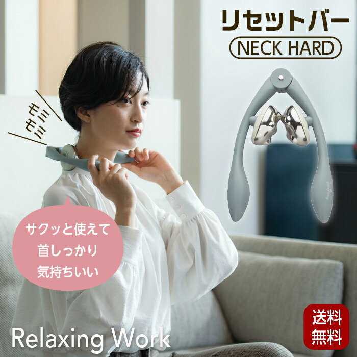 【楽天市場】リセットバー ネックハード NECK HARD NH3747 首 肩 マッサージャー マッサージ ハードタイプ 気持ちいい 折りたたみ式 肩こり 癒やし コンパクト ...