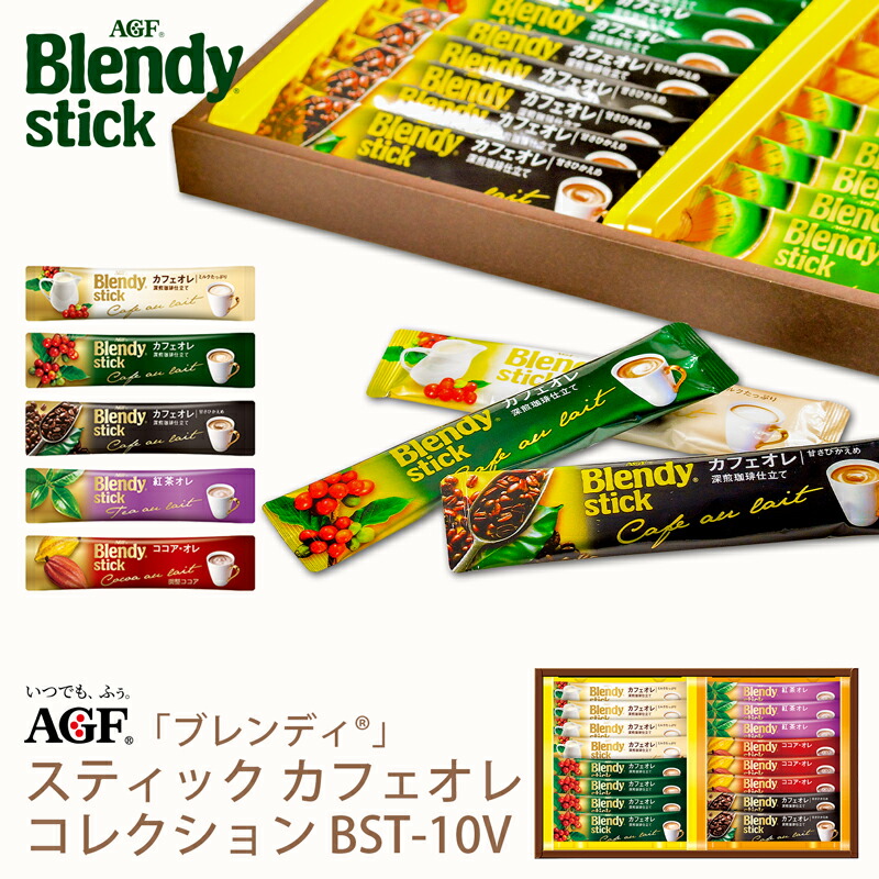 【楽天市場】AGF ブレンディスティック カフェオレコレクション BST-10V (-BST-10V-)(t0) | ホワイトデー 内祝い お祝い お返し ギフト 誕生日 プレゼント お礼 ご ...