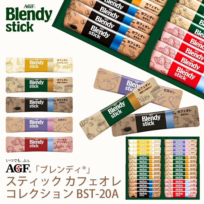 【楽天市場】父の日 AGF ブレンディスティック カフェオレコレクション BST-20A (-BST-20A-)（送料込価格）(t0) | お中元 暑中御見舞 送料無料 内祝い お祝い お返し ...