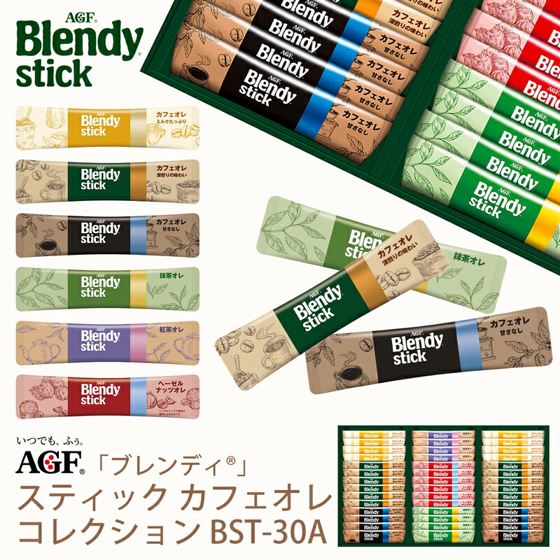 【楽天市場】AGF ブレンディスティックカフェオレコレクション BST-30A (-BST-30A-)（送料込価格）(t0) | ギフト 送料無料 内祝い お祝い お返し お祝い返し ご挨拶 ...