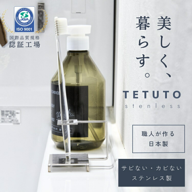 【楽天市場】【日本の鉄職人仕立て】 TETUTO 歯ブラシスタンド 【日本製】 ステンレス カビない おしゃれ 1本 浮かせる 歯ブラシホルダー 歯ブラシ立て ML-077：職人仕立のデザイン ...