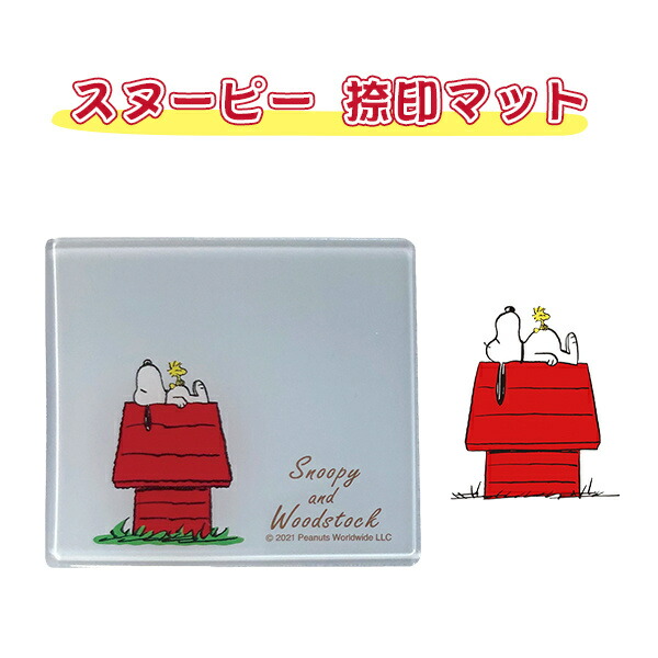 【楽天市場】送料無料スヌーピー捺印マット 印鑑マット 捺印マット SNOOPY tsk-66627 パッド グッズ かわいい キャラクター【スヌーピー捺印マット（SANBY）】ネコポス発送 ...