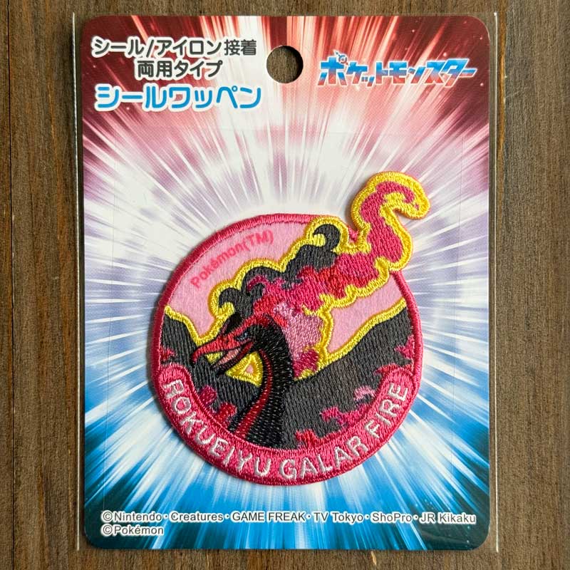 【楽天市場】六英雄のガラルファイヤー シールワッペン シール・アイロン接着両用ワッペン ポケモン ポケットモンスター アップリケ 刺繍 ...