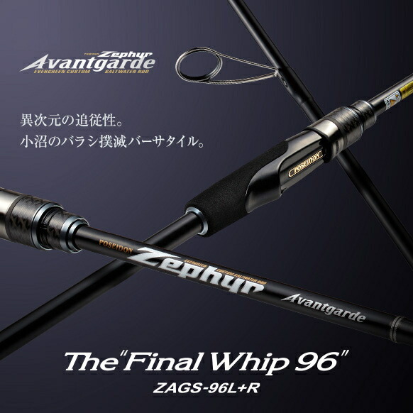 【楽天市場】エバーグリーン ゼファー アバンギャルド ZAGS-96L+R ファイナルウィップ96：鶴ヶ島タックルアイランド