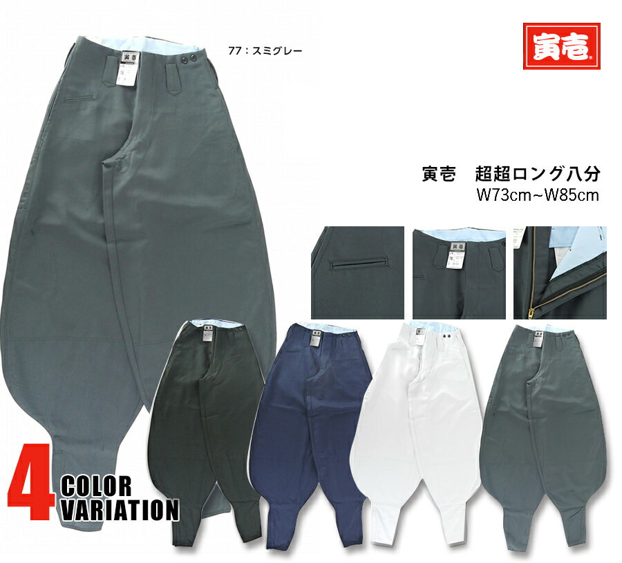 【楽天市場】【ポイント2倍】寅壱 寅一 ボトムス 超超ロング八分 9309-418 13：クロ 14：濃コン 37：シルバー 77：スミグレー 作業着 作業服 ニッカポッカ 寅一 鳶服 ...