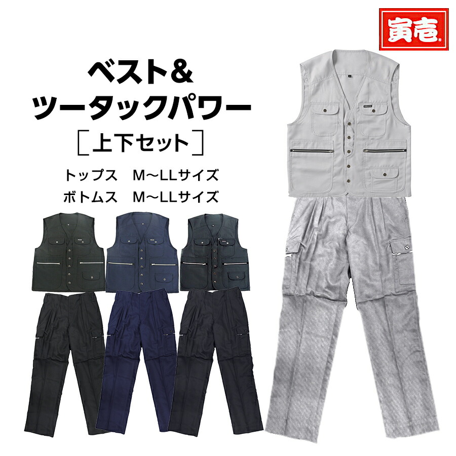 【楽天市場】寅壱 寅一 ベスト＆ツータックパワー 上下セット ベスト パンツ ボトム ズボン セット 9309-611 9309-207M~LL W76~W85 作業着 作業服 寅一 鳶服 ...
