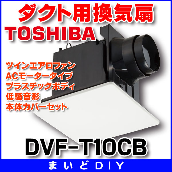 【楽天市場】【最大42倍お買い物マラソン】【在庫あり】東芝 DVF-T10CB 換気扇 サニタリー用 トイレ 洗面所 浴室 居間用 ダクト用 本体カバーセット (DVF-G10CB4後継品 ...