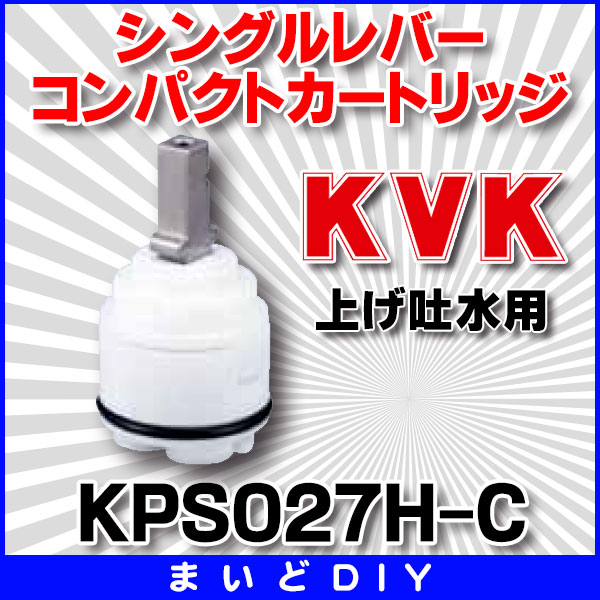 【楽天市場】【最安値挑戦中！最大33倍】シングルレバーコンパクトカートリッジ KVK KPS027H-C 上げ吐水用[☆]：まいどDIY