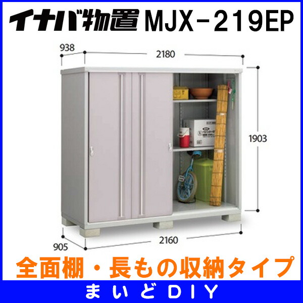 【楽天市場】【最安値挑戦中！最大22倍】イナバ物置 シンプリー MJX-219EP 収納庫 全面棚・長もの収納タイプ [♪ ]：まいどDIY