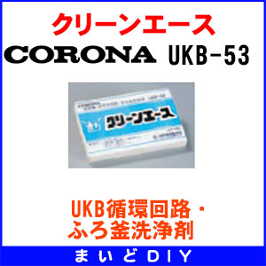 【楽天市場】【最大42倍お買い物マラソン】【在庫あり】コロナ 石油給湯器関連部材 UKB-53 UKB循環回路・ふろ釜洗浄剤クリーンエース [☆ 【あす楽関東】]：まいどDIY