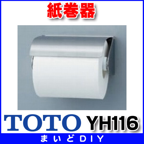 【楽天市場】【最大42倍お買い物マラソン】トイレ関連 TOTO YH116 紙巻器 ステンレス製 [〒 ]：まいどDIY