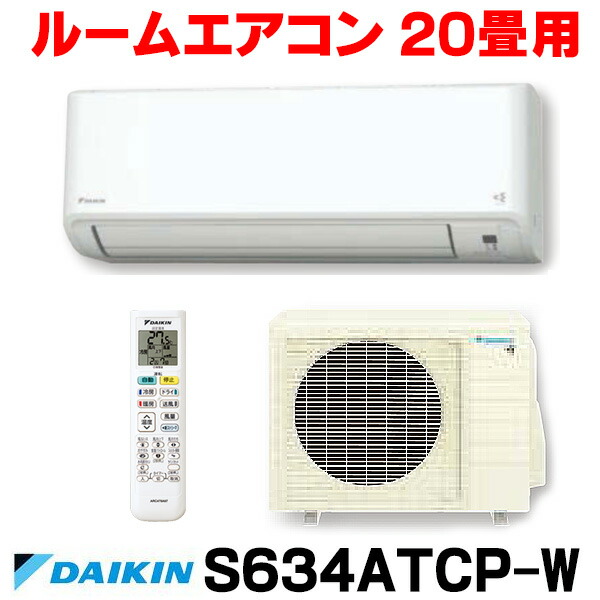 【楽天市場】[在庫あり] ダイキン S634ATCP-W エアコン 20畳 ルームエアコン CXシリーズ 単相200V 20A 20畳程度 ホワイト (S633ATCP-W 後継品) ☆2 ...