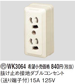 【楽天市場】【最大44倍お買い物マラソン】電設資材 パナソニック WK3064(発注単位：5) 抜け止め接地ダブルコンセント 送り端子付 巻締 ...