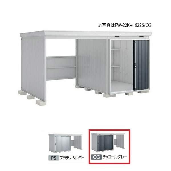 【楽天市場】[関西限定]イナバ物置 【FW-22K+1822H 多雪型】 FORTA WITH フォルタウィズ 左側開放スペース ハイルーフ チャコールグレー ♪：まいどDIY