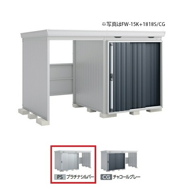 【楽天市場】[関西限定]イナバ物置 【FW-18K+1822H 多雪型】 FORTA WITH フォルタウィズ 左側開放スペース ハイルーフ プラチナシルバー ♪：まいどDIY
