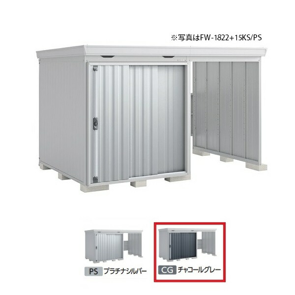 【楽天市場】[九州限定]イナバ物置 【FW-1822+15KS 多雪型】 FORTA WITH フォルタウィズ 右側開放スペース スタンダード チャコールグレー ♪：まいどDIY