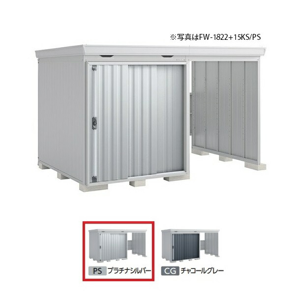 【楽天市場】[九州限定]イナバ物置 【FW-1822+15KS 多雪型】 FORTA WITH フォルタウィズ 右側開放スペース スタンダード プラチナシルバー ♪：まいどDIY