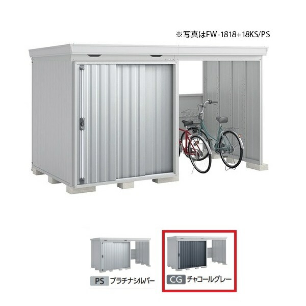 【楽天市場】[九州限定]イナバ物置 【FW-1818+22KH 一般型】 FORTA WITH フォルタウィズ 右側開放スペース ハイルーフ チャコールグレー ♪：まいどDIY