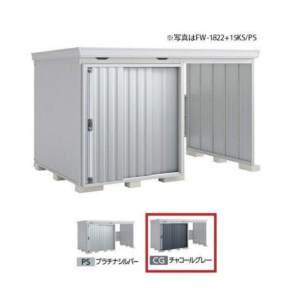 【楽天市場】イナバ物置 【FW-1818+15KH 多雪型】 FORTA WITH フォルタウィズ 右側開放スペース ハイルーフ チャコールグレー [♪ ]：まいどDIY
