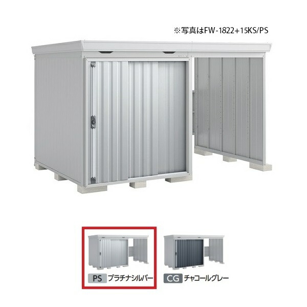 【楽天市場】[関東限定] イナバ物置 【FW-1818+15KH 多雪型】 FORTA WITH フォルタウィズ 右側開放スペース ハイルーフ プラチナシルバー [♪ ]：まいどDIY