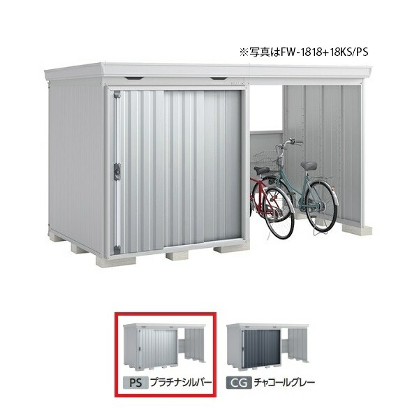 【楽天市場】[関東限定] イナバ物置 【FW-1818+18KS 一般型】 FORTA WITH フォルタウィズ 右側開放スペース スタンダード プラチナシルバー [♪ ]：まいどDIY