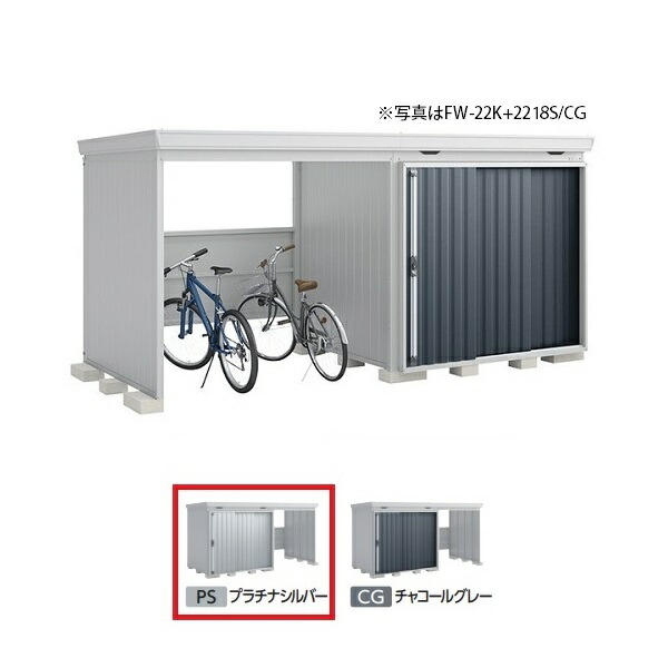 【楽天市場】[関東限定] イナバ物置 【FW-22K+2218S 一般型】 FORTA WITH フォルタウィズ 左側開放スペース スタンダード プラチナシルバー [♪ ]：まいどDIY