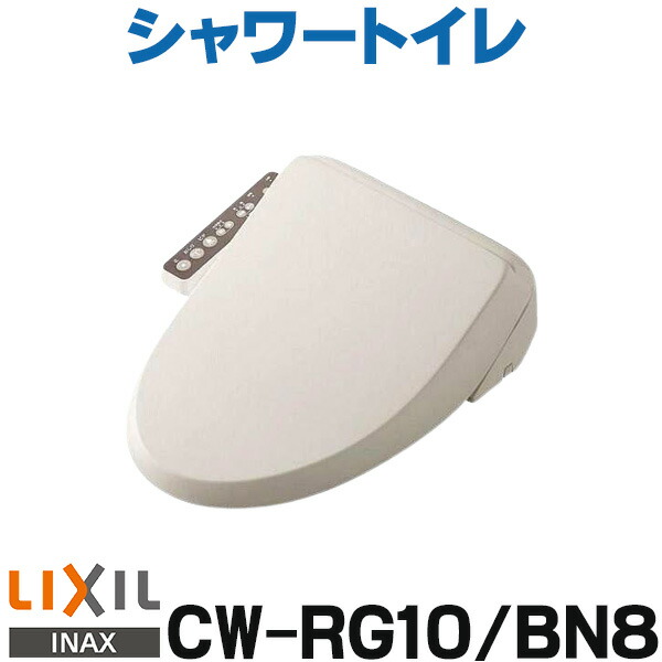 【楽天市場】[在庫あり] INAX/LIXIL CW-RG10/BN8 シャワートイレ RGシリーズ 脱臭無し基本タイプ オフホワイト ☆【あす楽関東】：まいどDIY